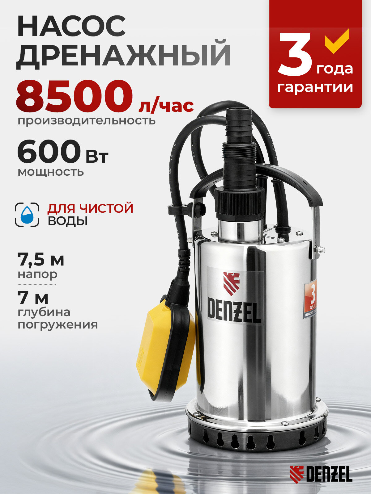 Дренажный насос Denzel DP600X 600 Вт, подъем 7, 5 м, 8500 л/ч 97220
