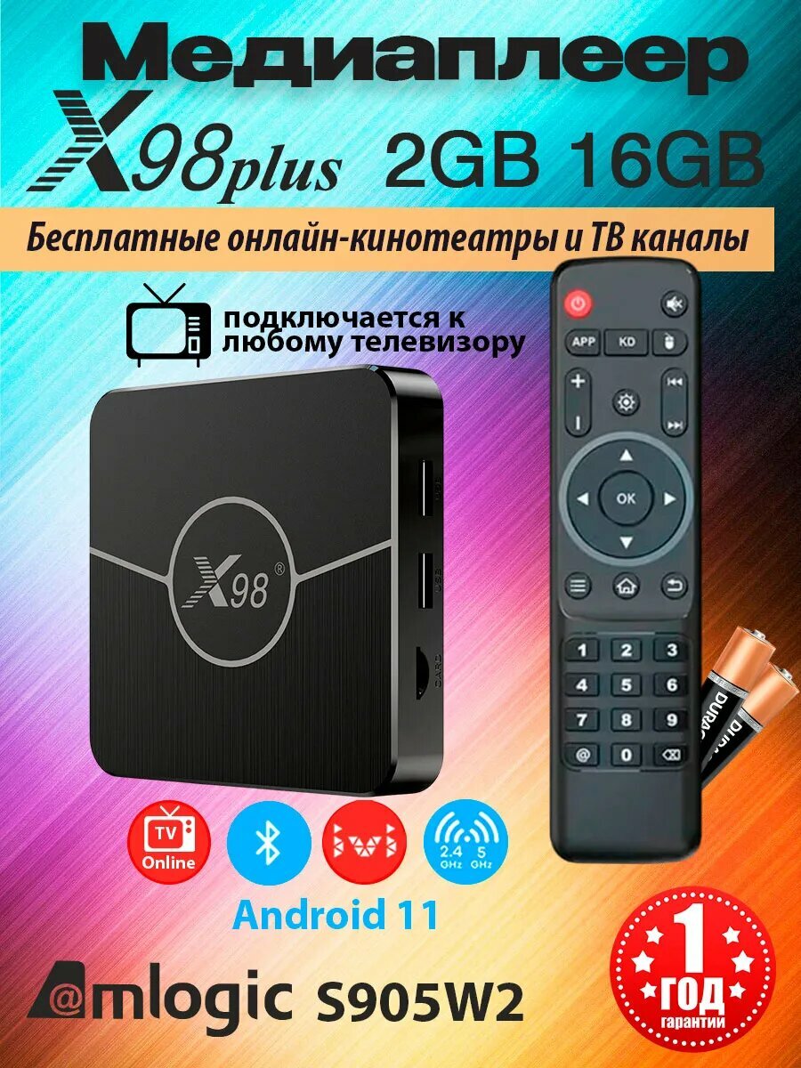 Смарт ТВ приставка медиаплеер X98 Plus 2/16Gb Androd 11
