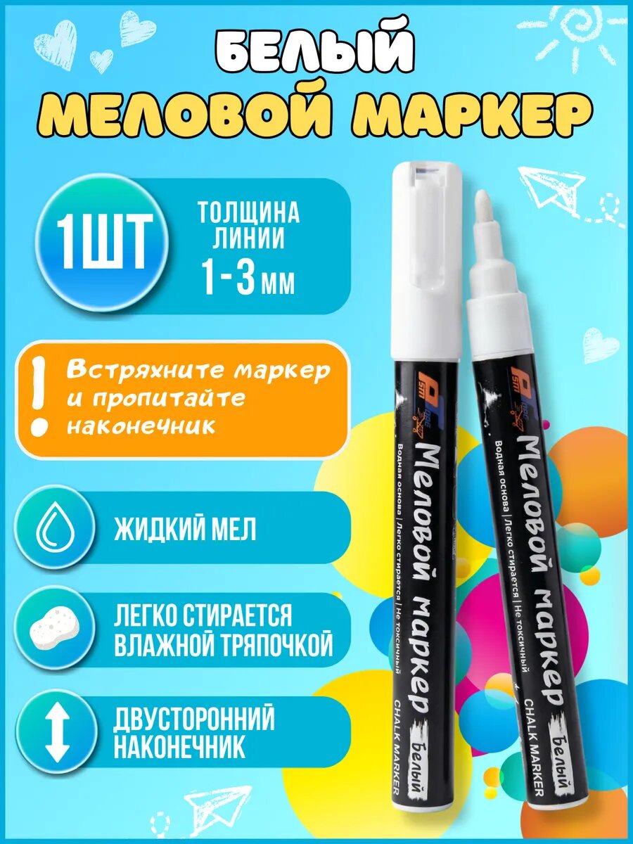 Меловые маркеры 1 штука стираемые для доски и ценников