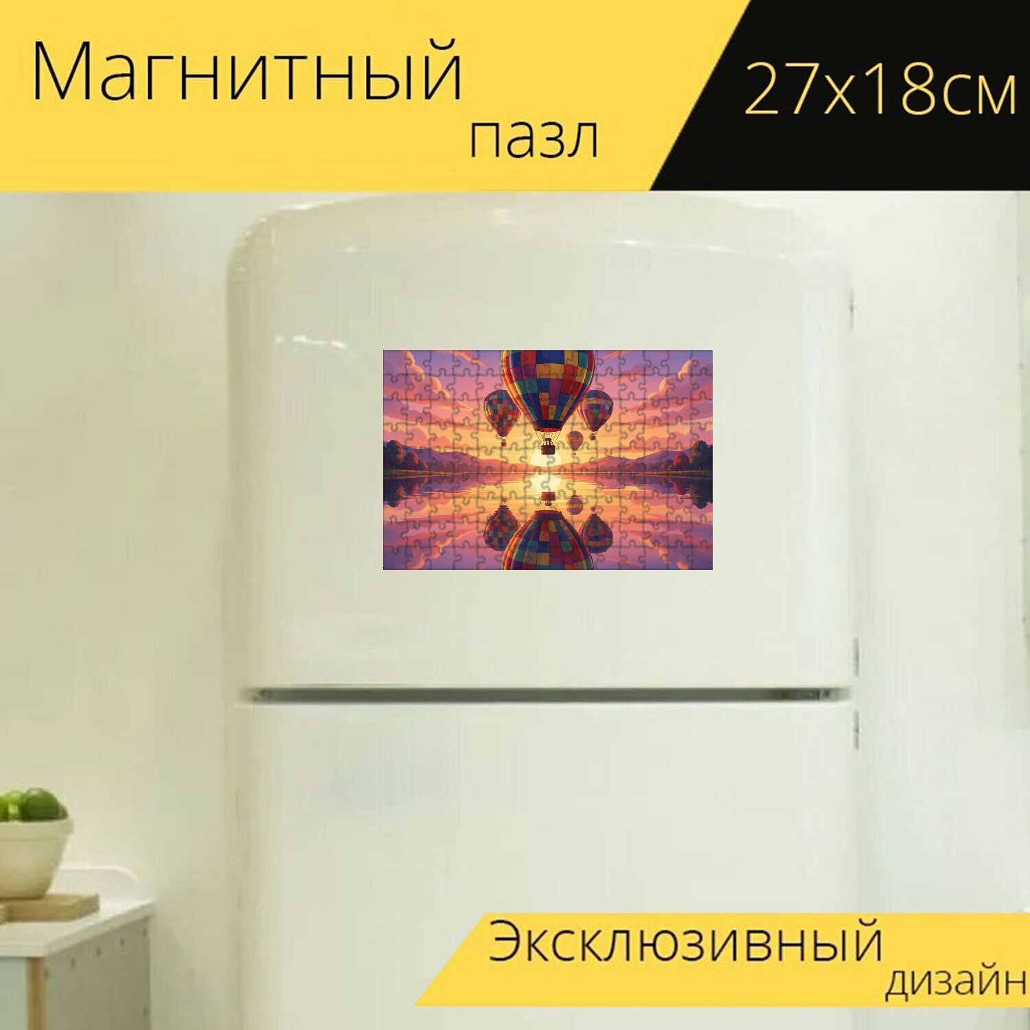Магнитный пазл "Воздушные шары над закатным озером. Яркая фантазийная сцена с парящими аэростатами над спокойной водной гладью, отражения в воде, теплый." на холодильник 27 x 18 см.