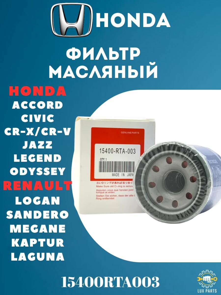 Фильтр масляный HONDA хонда Цивик 4д 15400RTA003 Аккорд 7 Фит Срв 3 honda civic 5д 1.8 fit accord 7 CRV 3 фит HR-V vic c809 W 6106