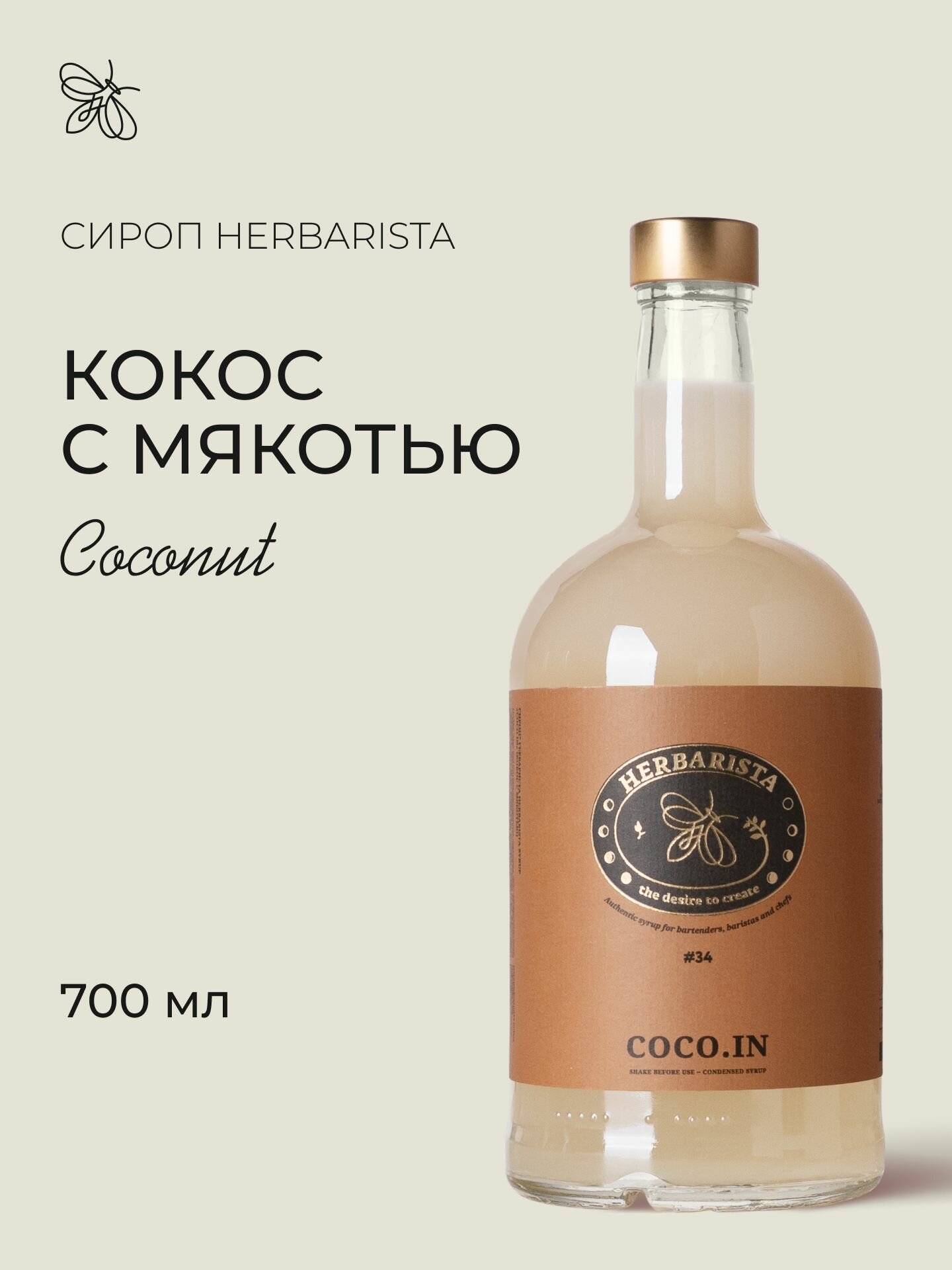 Сироп для кофе, коктейлей, десертов и выпечки Herbarista, Кокос с мякотью Coco.In, 700 мл