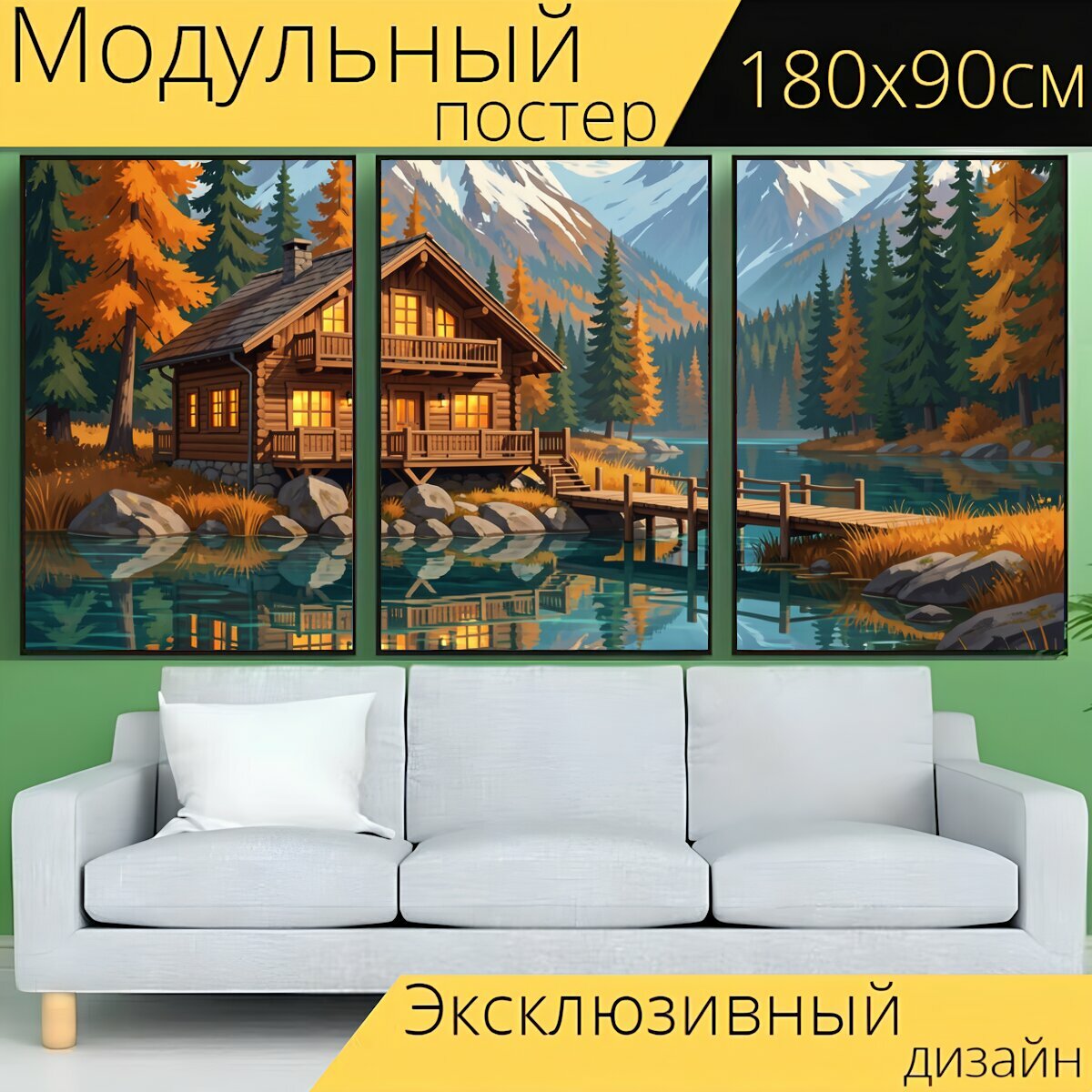 Модульный постер "Уютный дом у горного озера. Живописная альпийская сцена: деревянный шале у спокойной воды, отражения в глади." 180 x 90 см. для интерьера на стену в тубусе