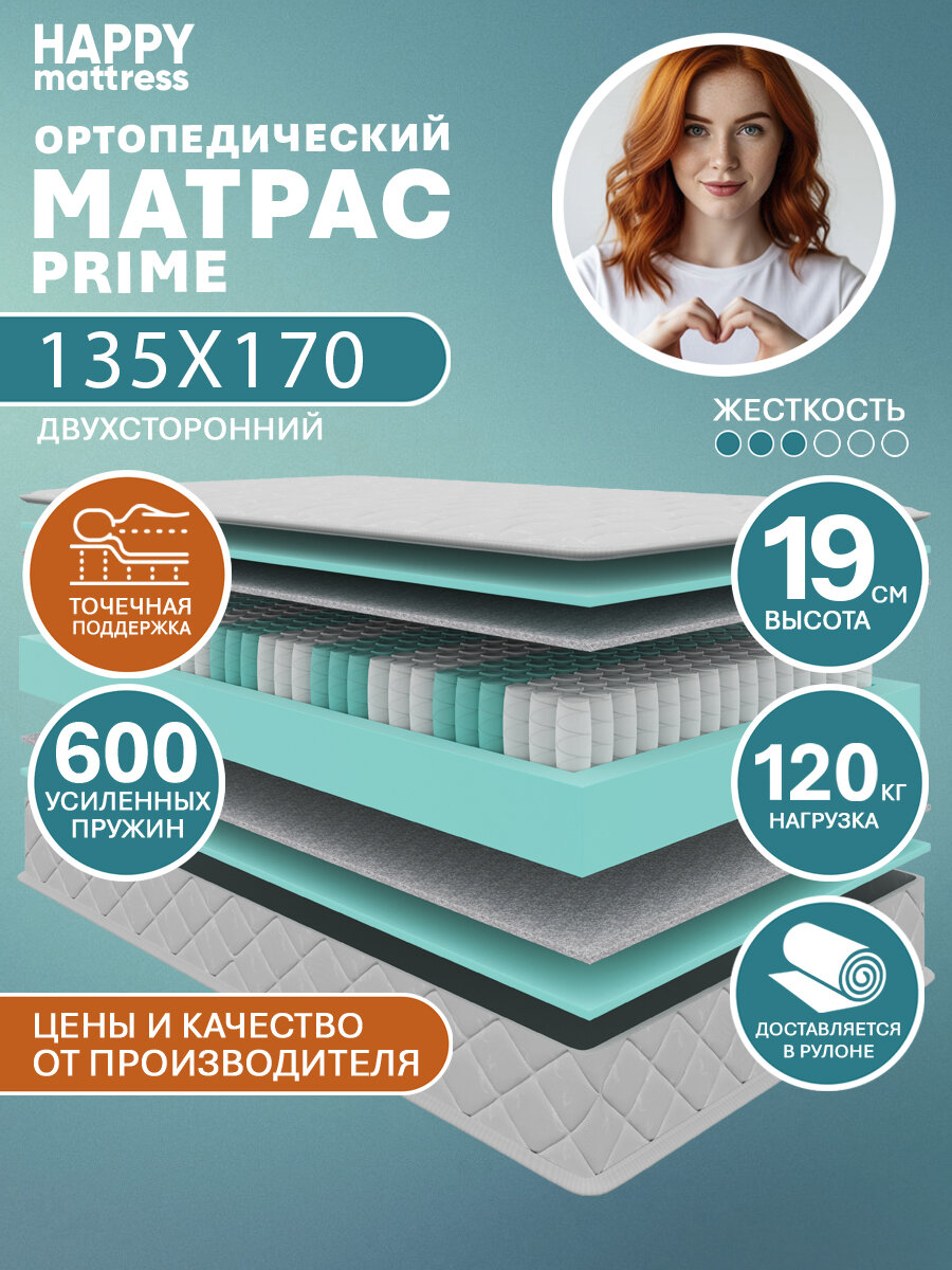 Матрас HAPPY MATTRESS PRIME ортопедический, пружинный, на кровать и диван, высота 19 см, 135х170 см