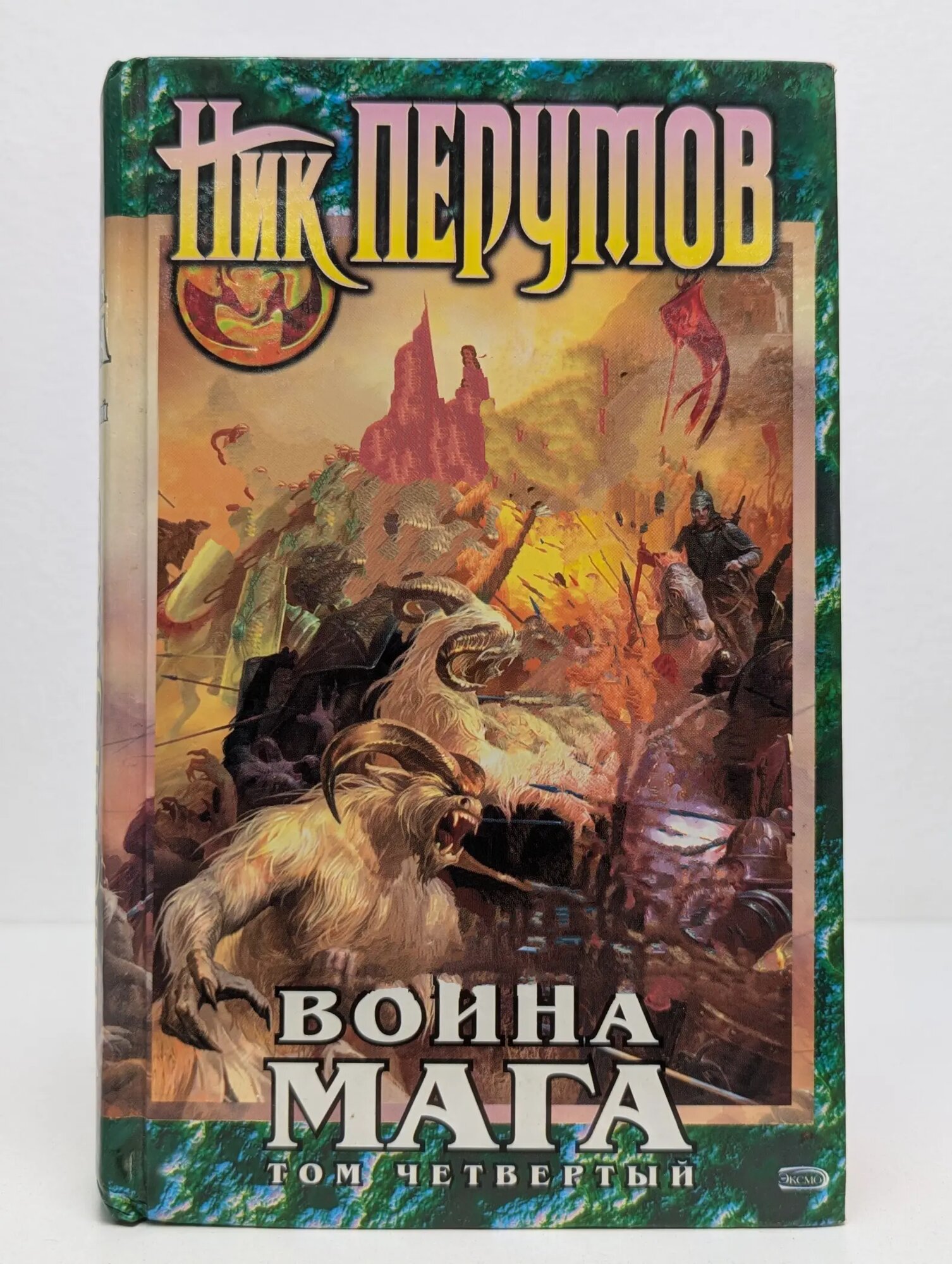 Война мага. Том 4. Конец игры. Часть 1 Перумов Ник Данилович 2006