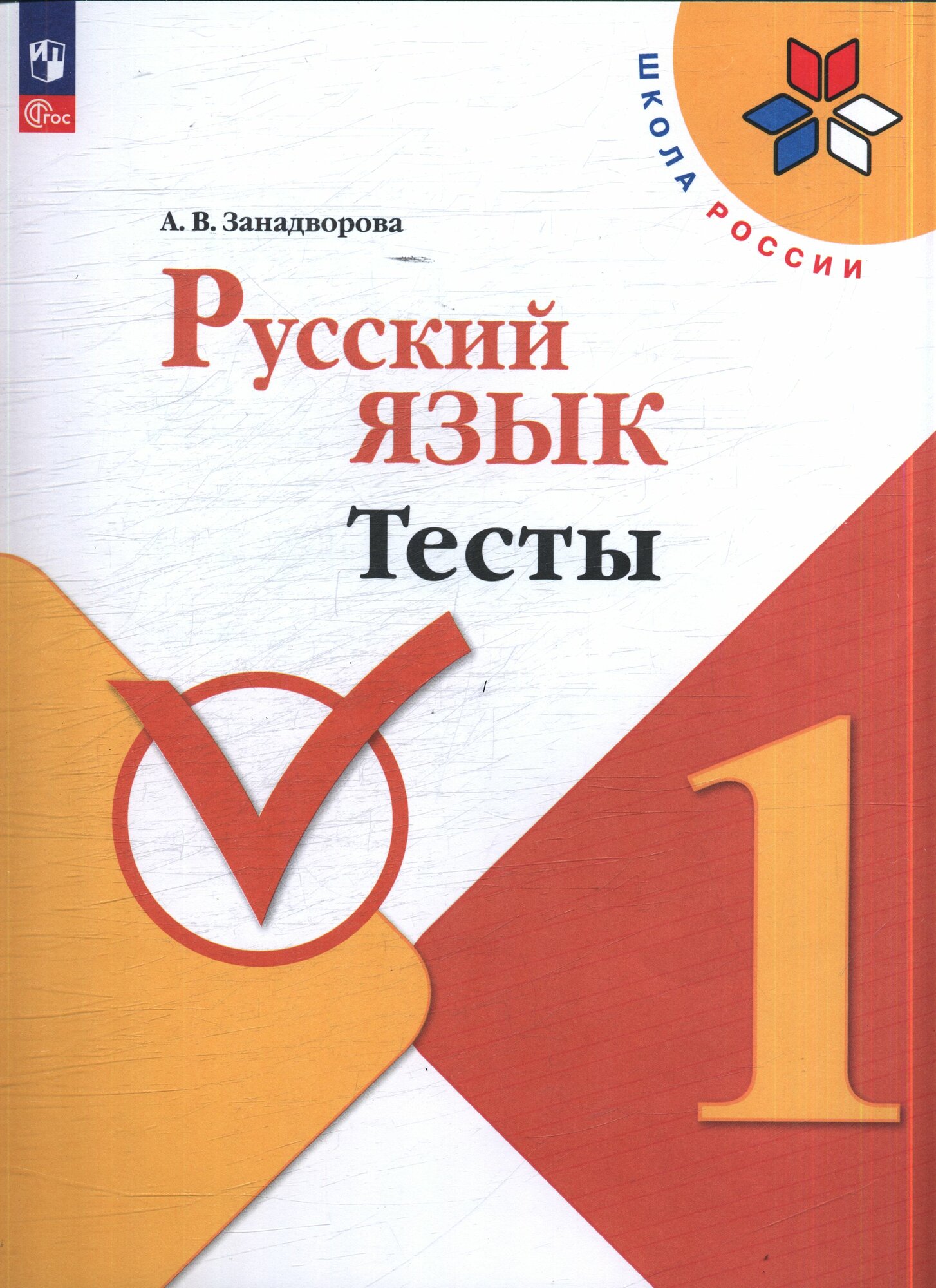 Занадворова Анна Владимировна: Русский язык. 1 класс. Тесты Просвещение 2024