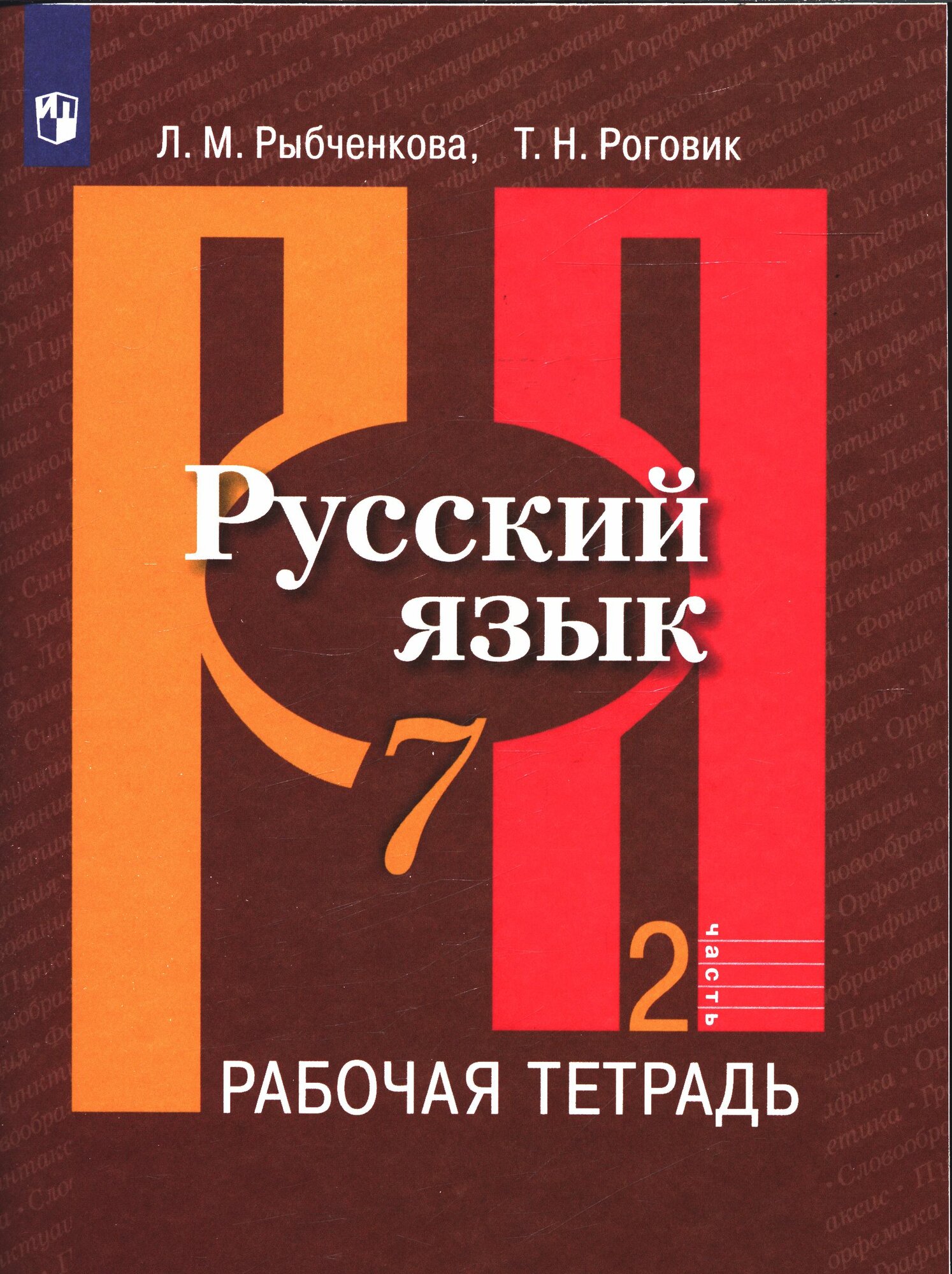 Рабочая тетрадь 7 класс ФГОС Рыбченкова Л. М, Роговик Т. Н. Русский язык (к учеб. Рыбченковой Л. М.) (Ч.2/2), (