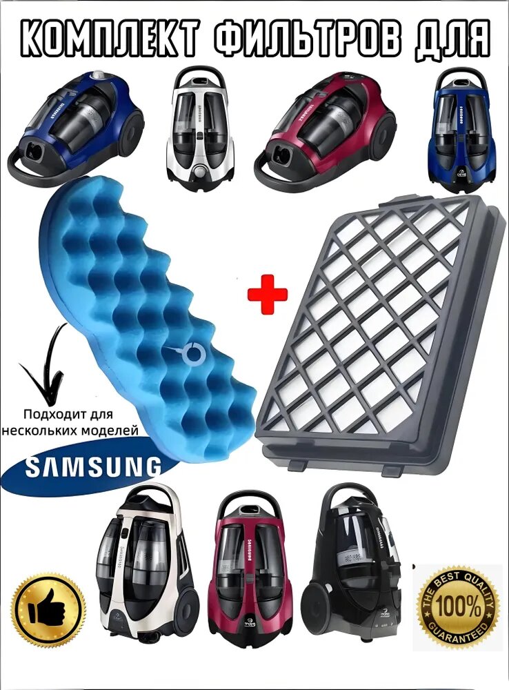 Комплект фильтров для пылесосов SAMSUNG SC 8830 SC 88. VCC8835V37 VCC8836V36 VCC885HH3P VCC885FH3P VCC8874H35 VCC8876H35 SC8810 SC8830 SC8832 SC8833