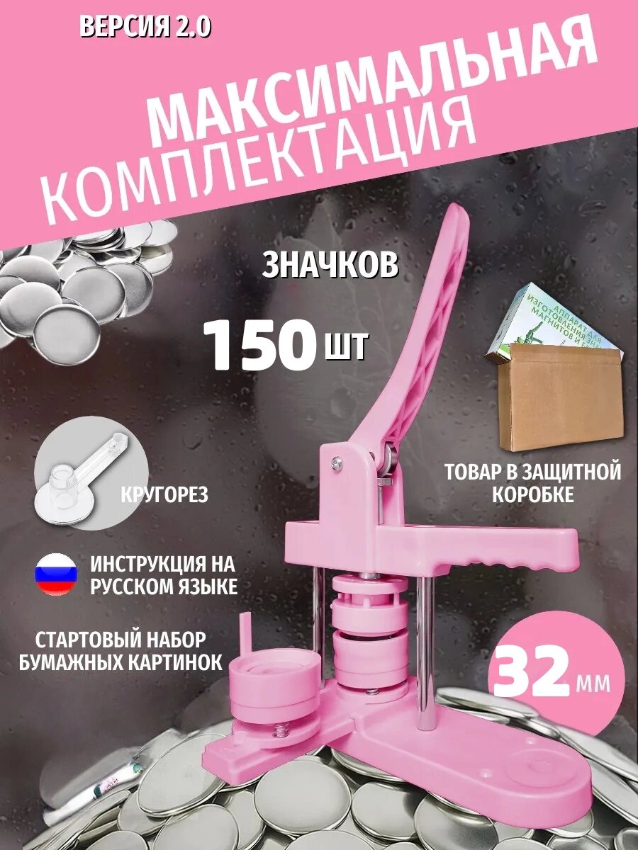Аппарат для изготовления значков и магнитов 32мм + 150шт заготовок для значков
