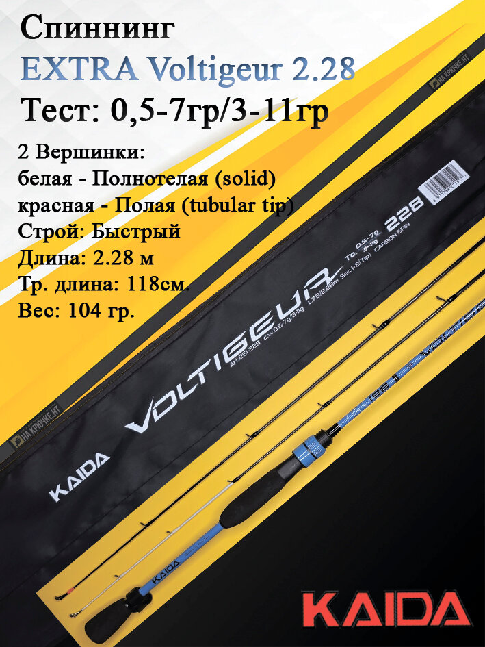 Спиннинг Kaida Voltigeur тест 0,5-7гр/3-11гр. 2,28м