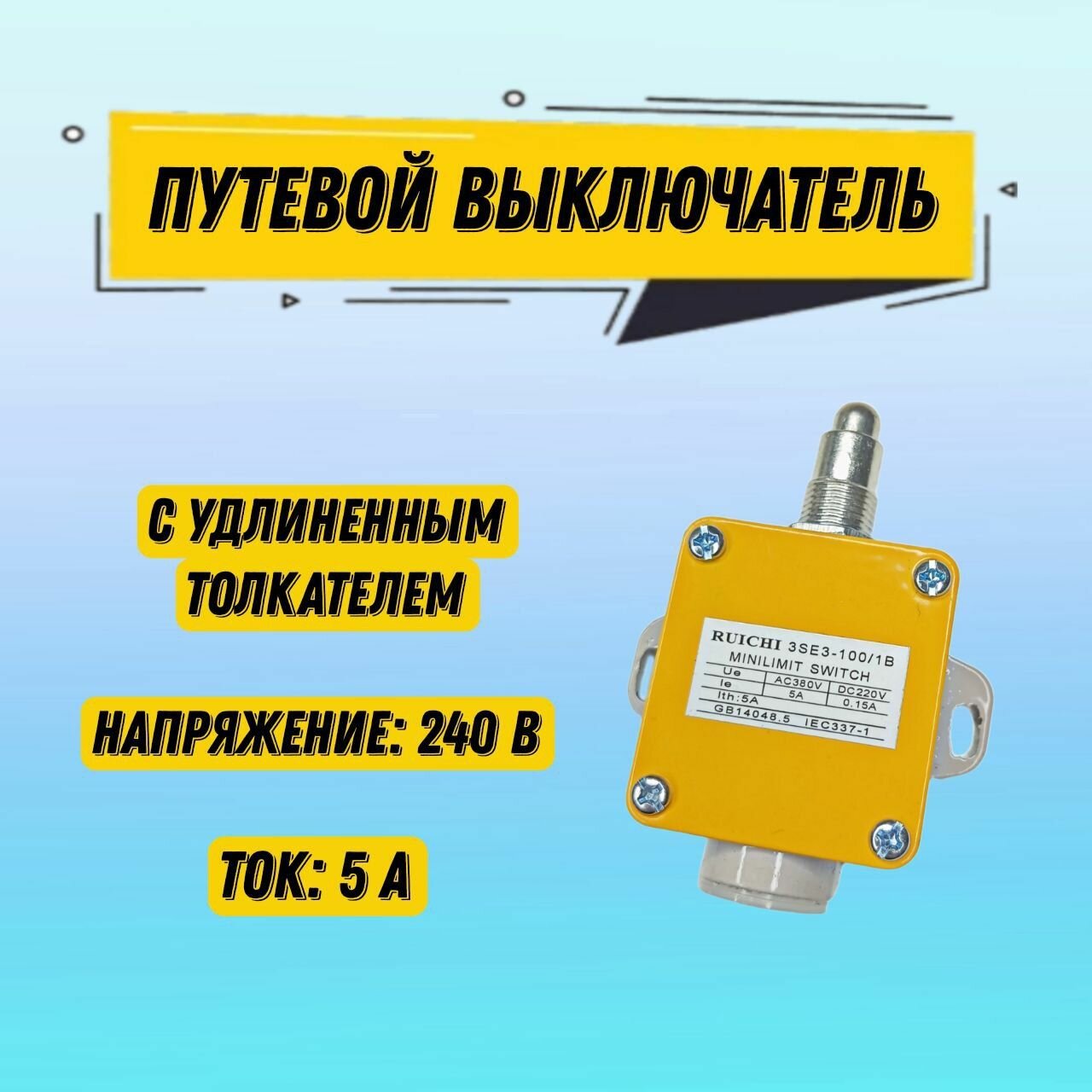 1 шт Выключатель путевой 3SE3-100/1B с удлиненным толкателем