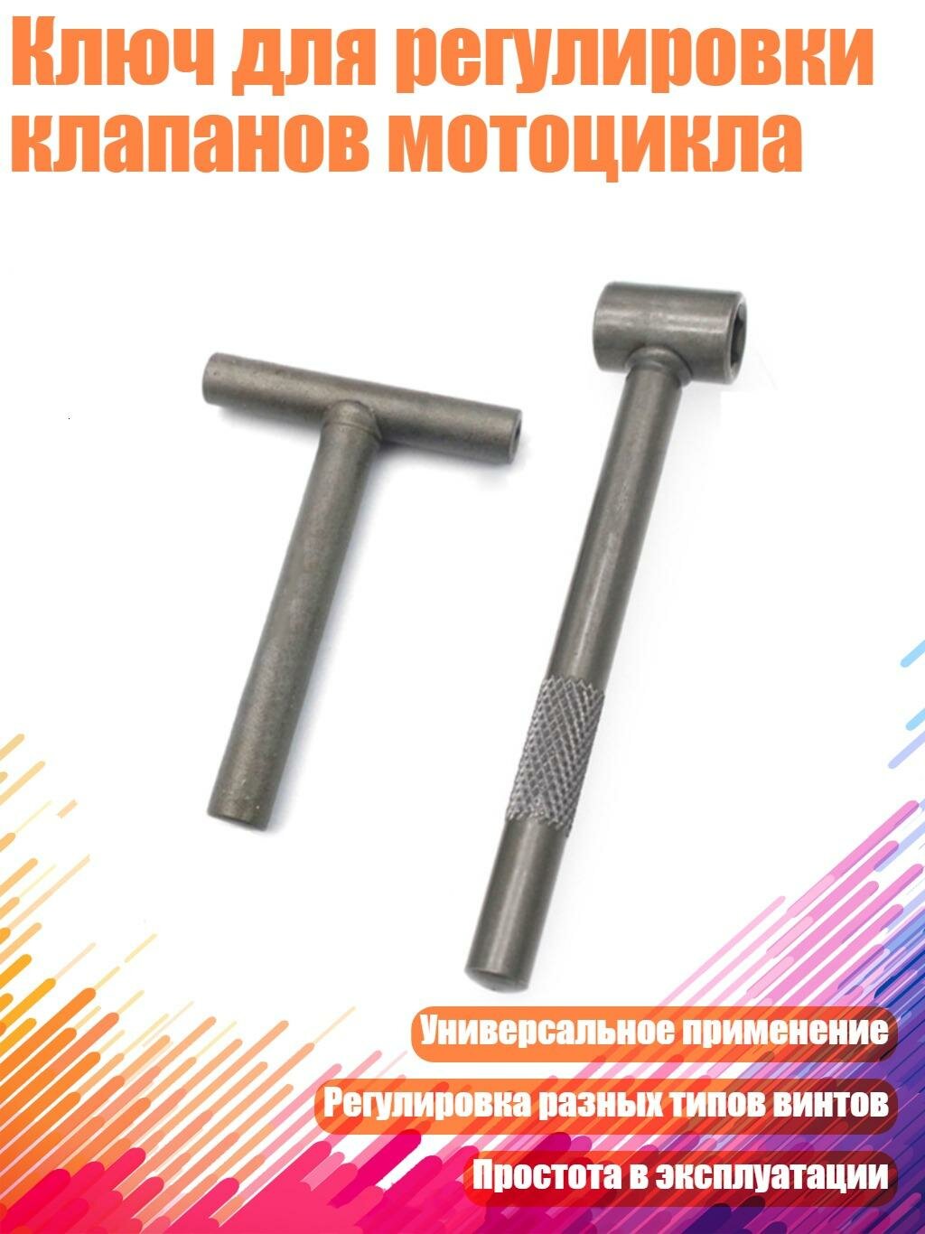 Ключ для регулировки клапанов мотоцикла
