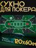 Сукно для покера