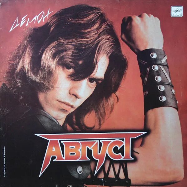 Август - Демон EX-