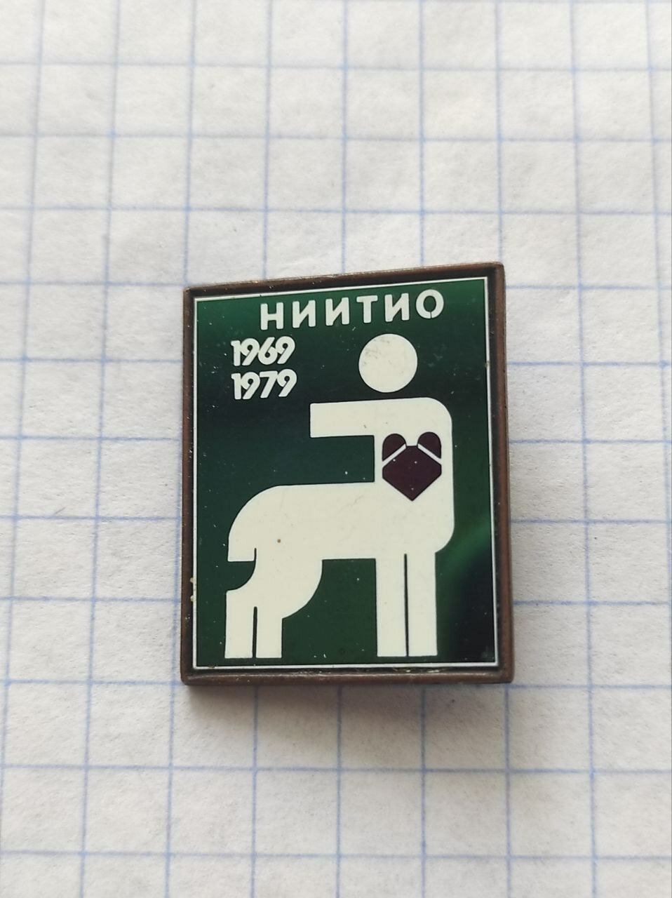 Значок "ниитио 1969-1979"