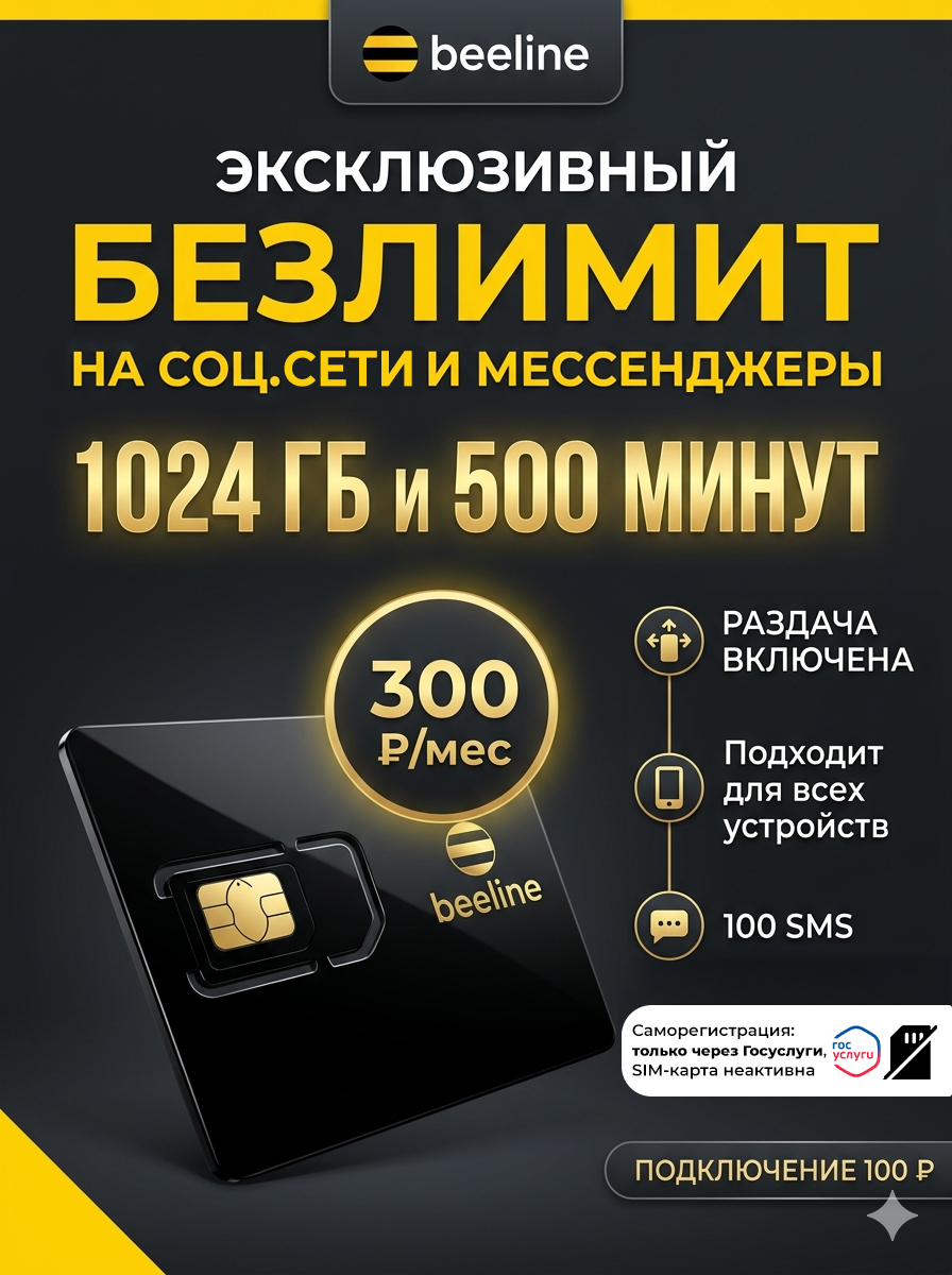SIM-карта "Билайн" безлимитный интернет на соцсети и мессенджеры, 1000ГБ, 500 мин, 300руб/мес