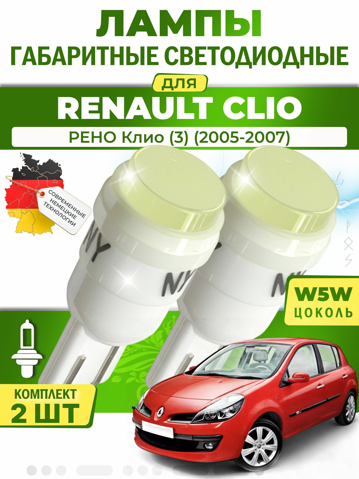 Лампы светодиодные габаритные для RENAULT CLIO III / рено Клио (3) (2005-2007), W5W ( LED - белый свет 6000k ) (комплект 2шт)