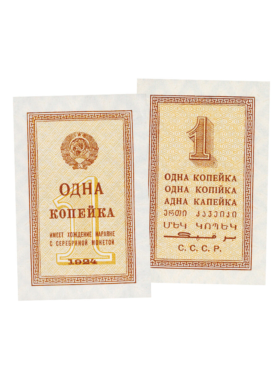 Денежная купюра 1 копейка 1924 года магазин банкнот СССР