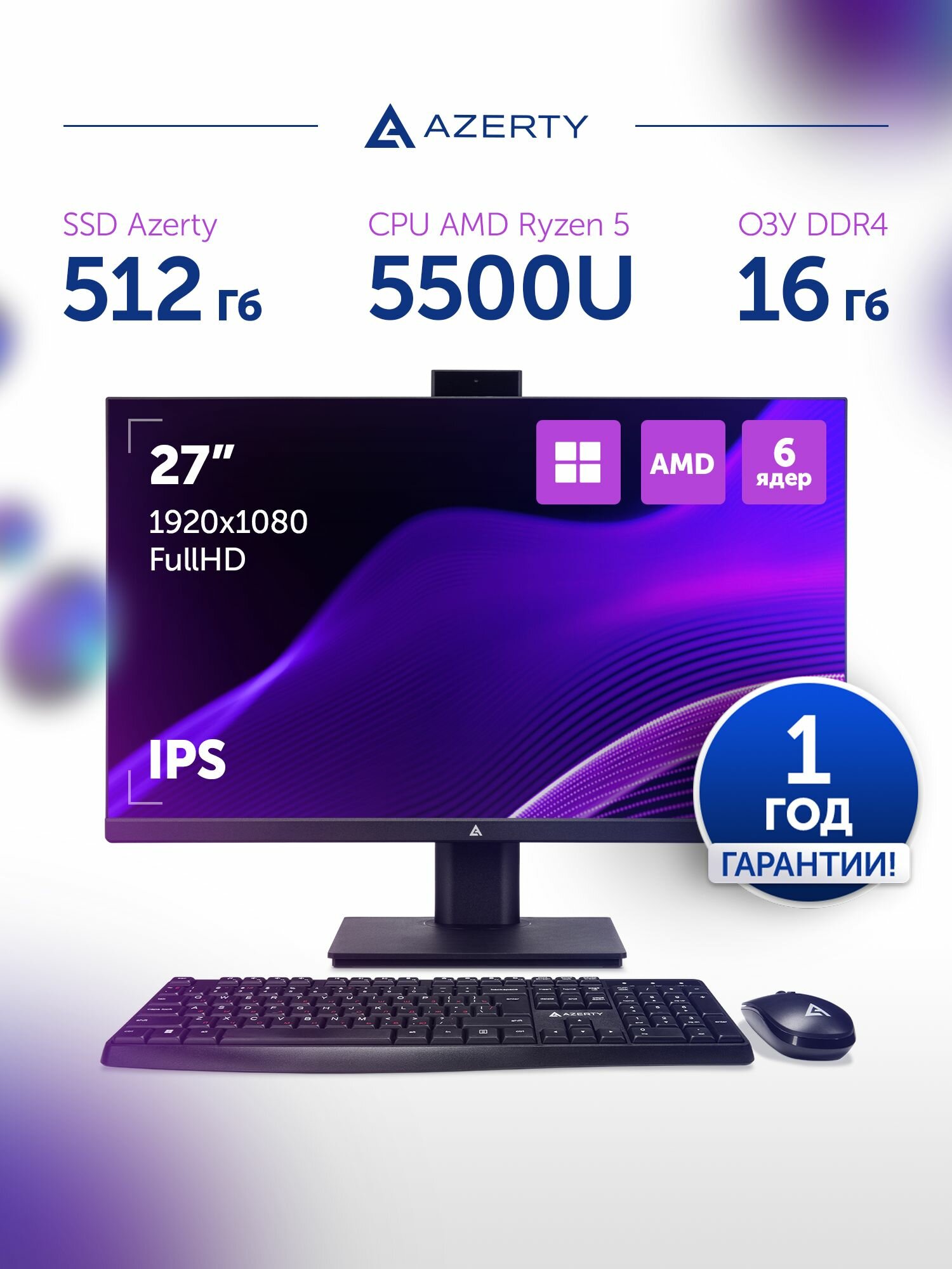 Моноблок Azerty AZ-2760 (27" IPS 1920x1080, Ryzen 5 5500U 6x2,1GHz, 16Gb DDR4, 512Gb SSD)