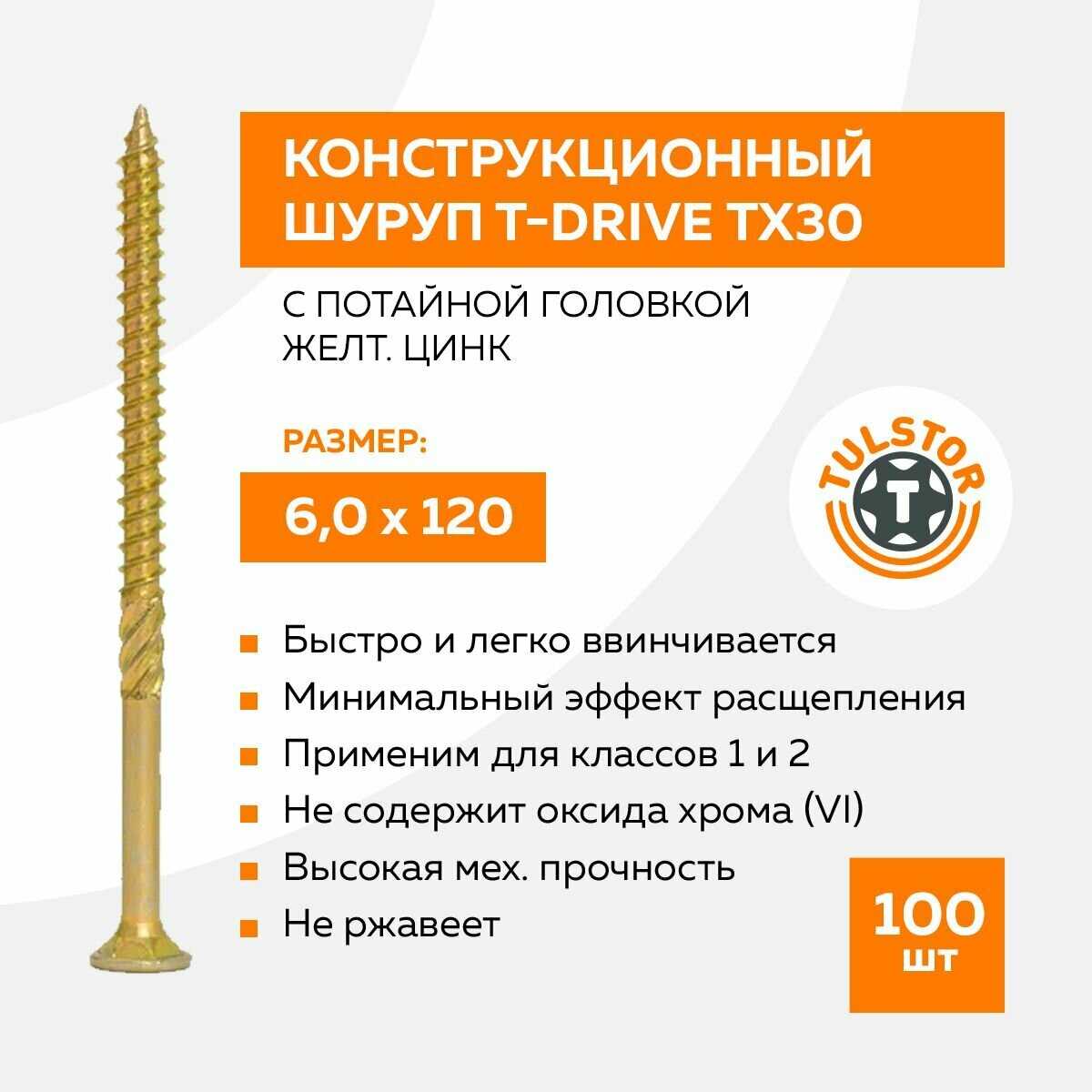 Конструкционный шуруп T-Drive с потайной шляпкой 6,0х120 желтый цинк ТХ30 упак 100