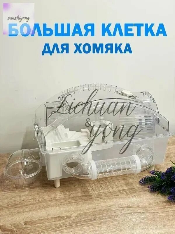 Прозрачная клетка-дюна для хомяков и грызунов 45 27 29 см