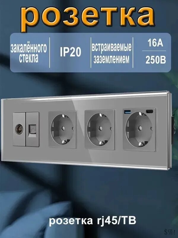 Эксклюзивная стеклянная розетка серого цвета с четырьмя разъемами, заземлением, USB, Type C и портом RJ 45 Ethernet для телевизора.