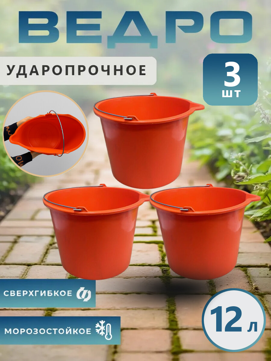 Ударопрочное ведро хозяйственное, 12 л, 3 шт