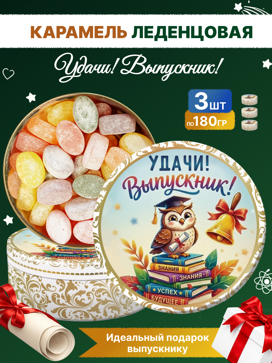 Леденцы карамель Woodenking сувенирная "Удачи, Выпускник!", ассорти, без ГМО, в жестяной банке, 3 шт