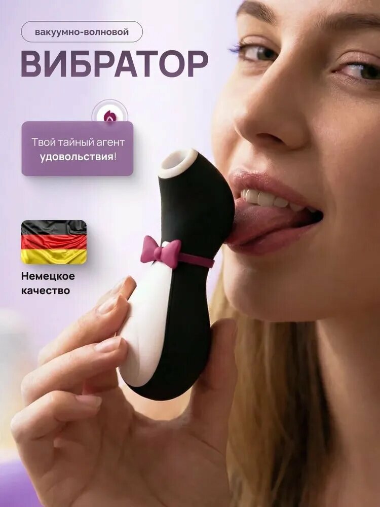 Вибратор пингвин вакуумный волновой для клитора Сатисфаер Пингвин Satisfyer Penguin для женщин имитация оральных ласк
