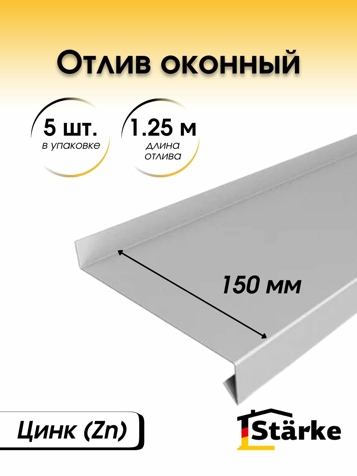 Отлив оконный 150 х 1250 мм для окна, цоколя, фундамента оцинкованный, 5 шт.