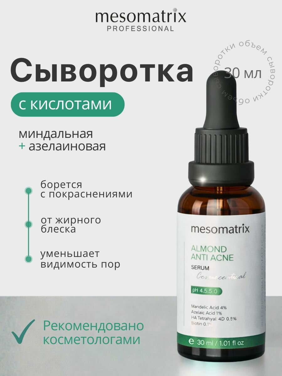 Противовоспалительная сыворотка для жирной проблемной кожи лица от воспалений, прыщей, угрей, жирного блеска, для сужения пор ALMOND ANTI ACNE Mesomatrix 30 мл