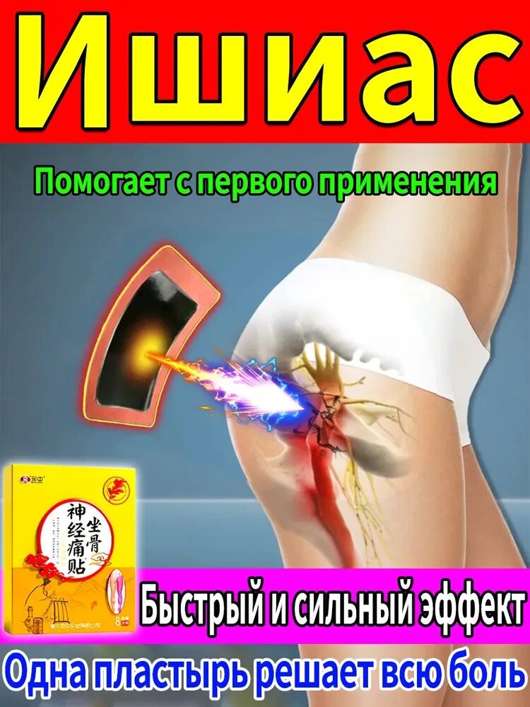 Пластырь при защемлении седалищного нерва 8 штук - быстрое снятие боли и воспаления в пояснице и ногах
