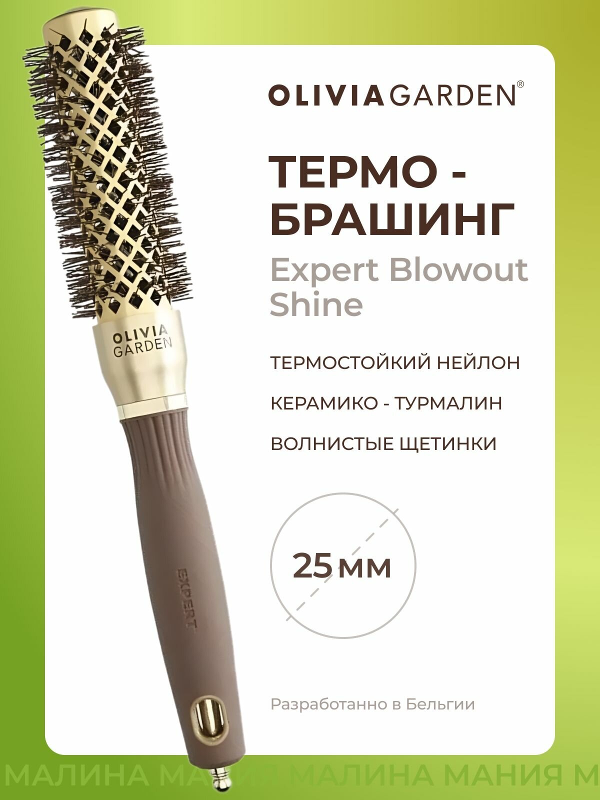 OLIVIA GARDEN Термобрашинг EXPERT BLOWOUT SHINE для укладки волос нейлоновая щетина, керамико-турмалиновое покрытие 25 мм / Wavy Bristles Gold&Brown