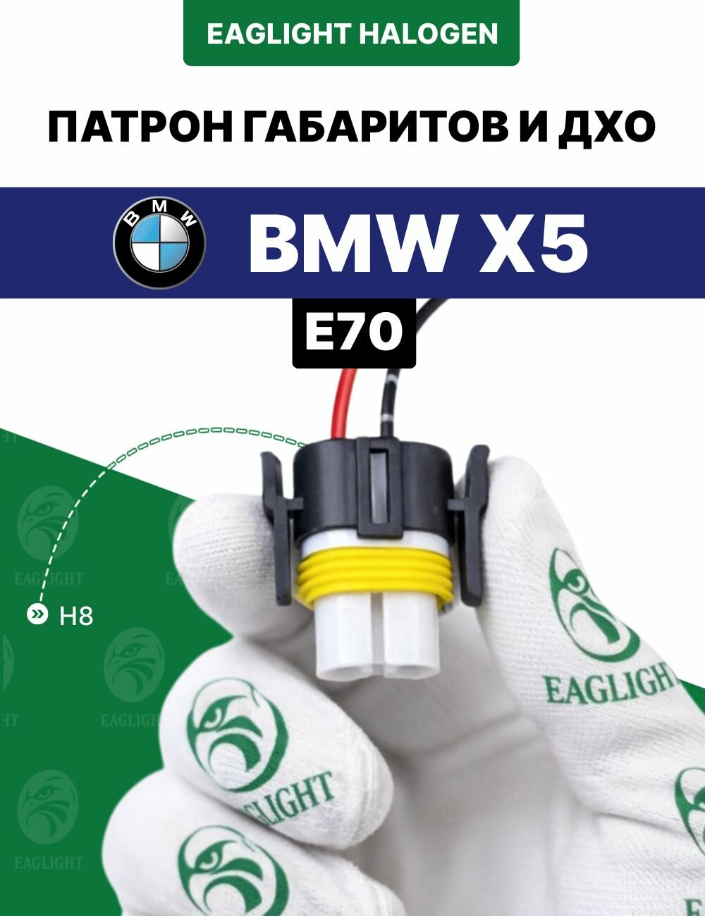 БМВ Х5 (Е70) патрон габарит и ДХО / разъем BMW X5 (E70) фишка фары штекер BSH11C (цоколь H8) EagLight код vy67ftyfgmju