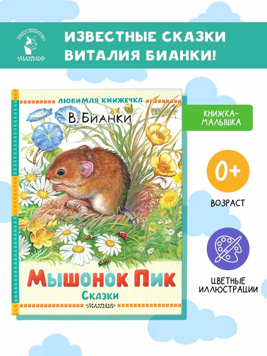 Мышонок Пик. Сказки
