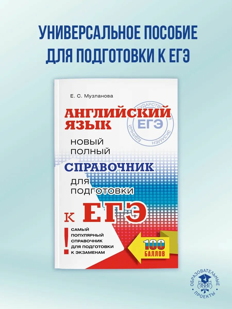 ЕГЭ. Английский язык. Новый полный справочник
