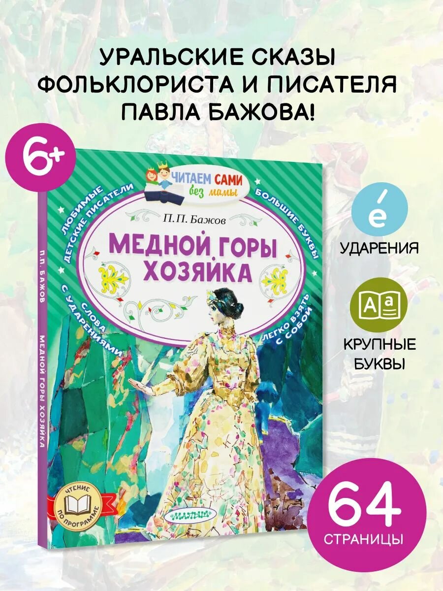 Медной горы хозяйка