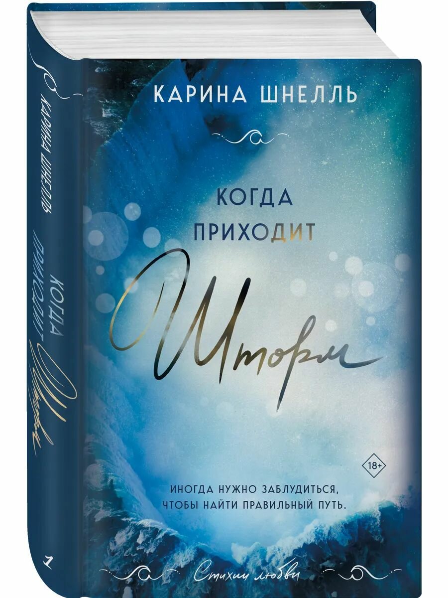 Когда приходит шторм