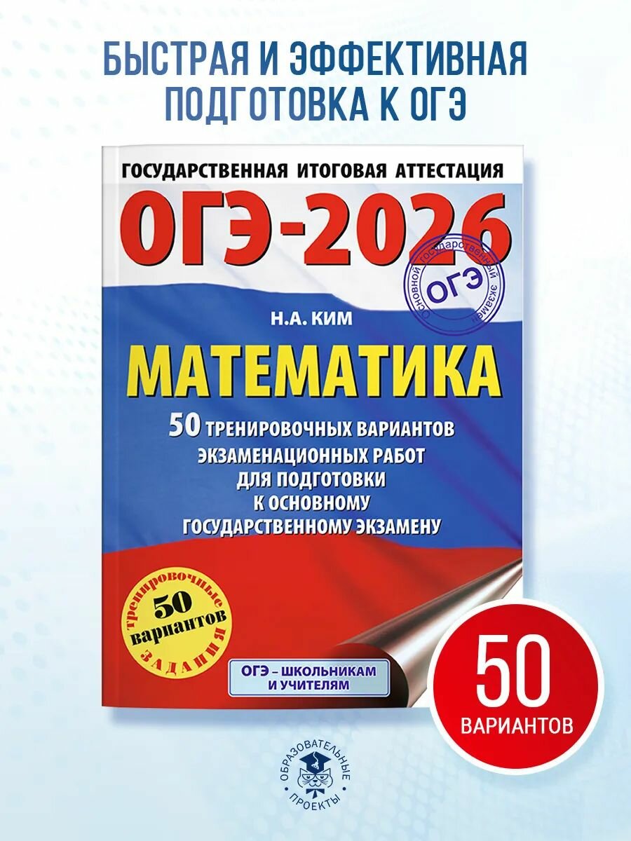 ОГЭ-2026. Математика. 50 тренировочных вариантов