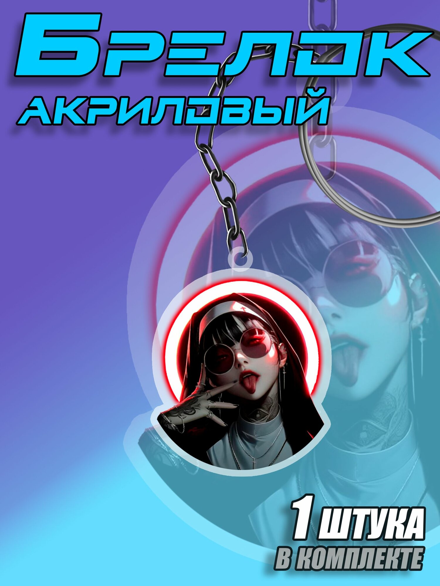 Брелок