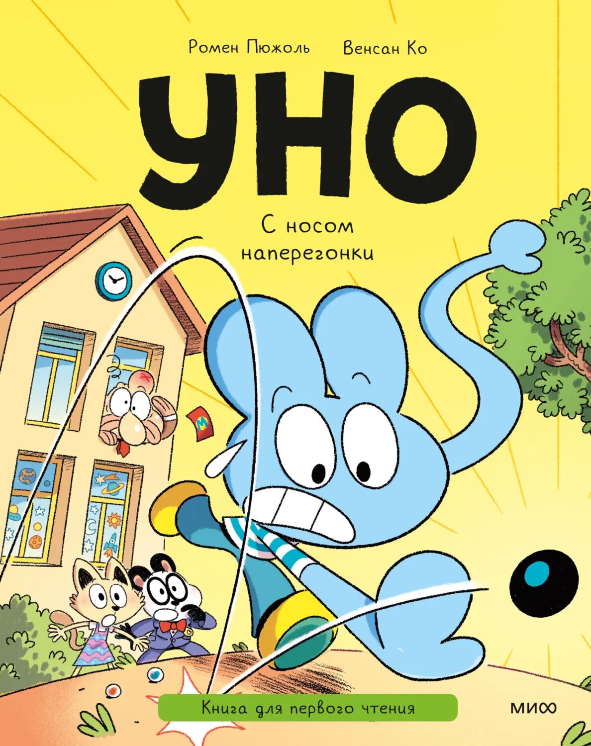 Уно. С носом наперегонки. Книга для первого чтения [Цифровая книга]