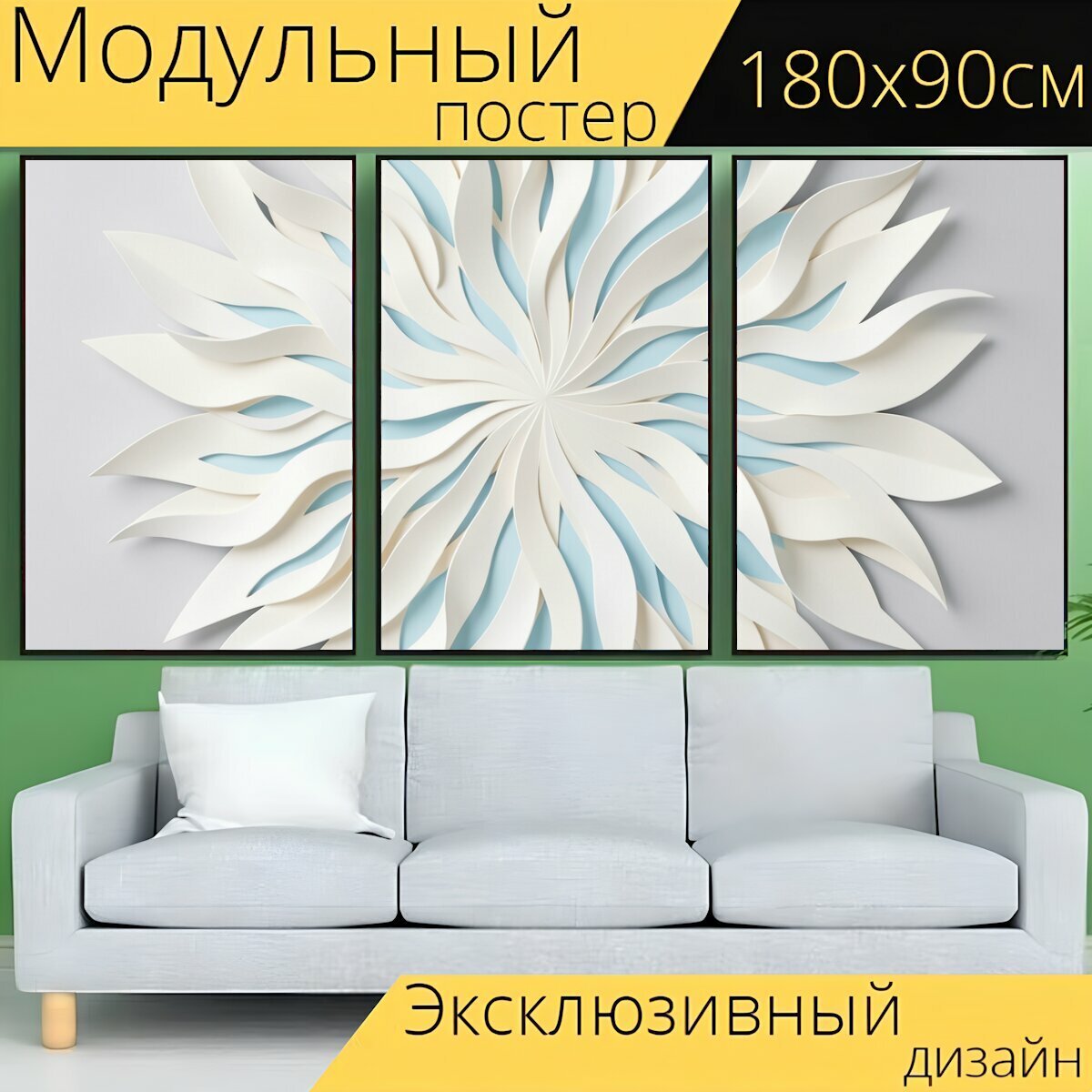 Модульный постер "Объемный белый цветок абстракция. Бумажная многослойная композиция с лепестками в форме снежинки, нежные молочные и." 180 x 90 см. для интерьера на стену в тубусе