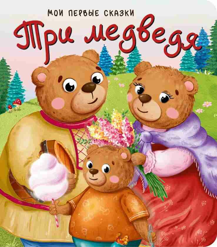 Книга-сказка от БимБиМон "Три медведя", картонная обложка, цветные иллюстрации, 16 страниц