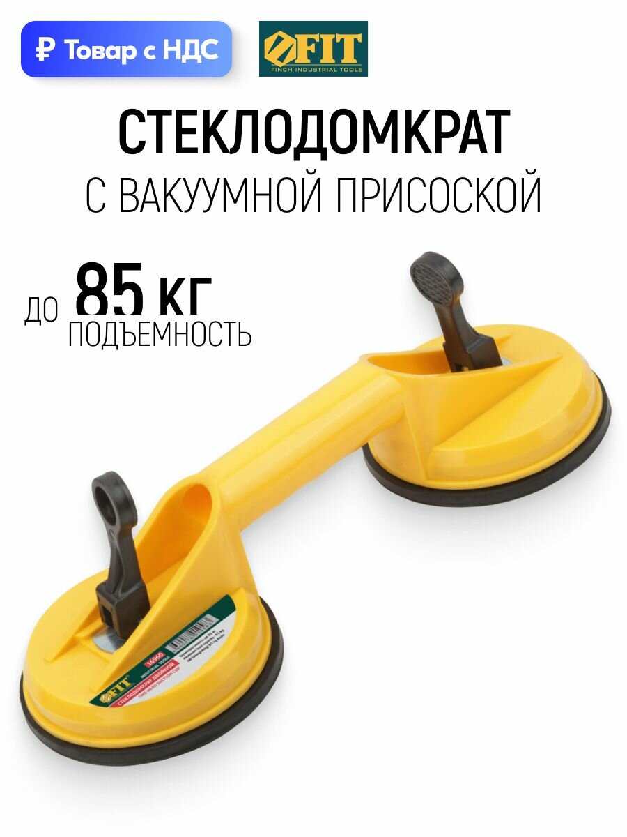 FIT Присоски для плитки стекла пластика до 70 кг, стеклодомкрат двойной пластиковый