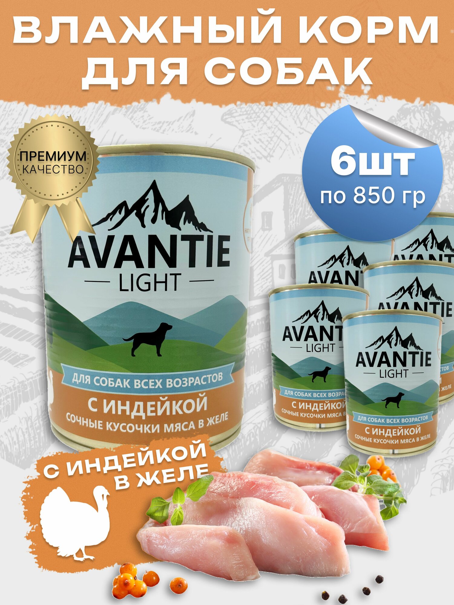 Влажный корм для собак AVANTIE, индейка в желе, 6шт по 850гр