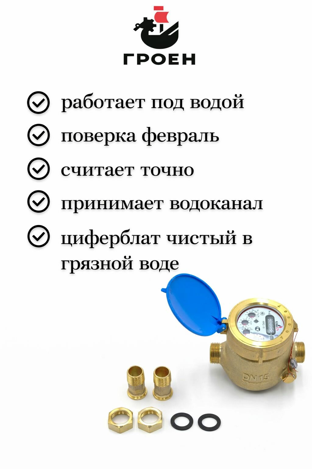 Счётчик холодной воды Ду-15 (110 мм) Groen мокроходный, латунный корпус, глицериновое заполнение, с монтажным комплектом и свежей поверкой
