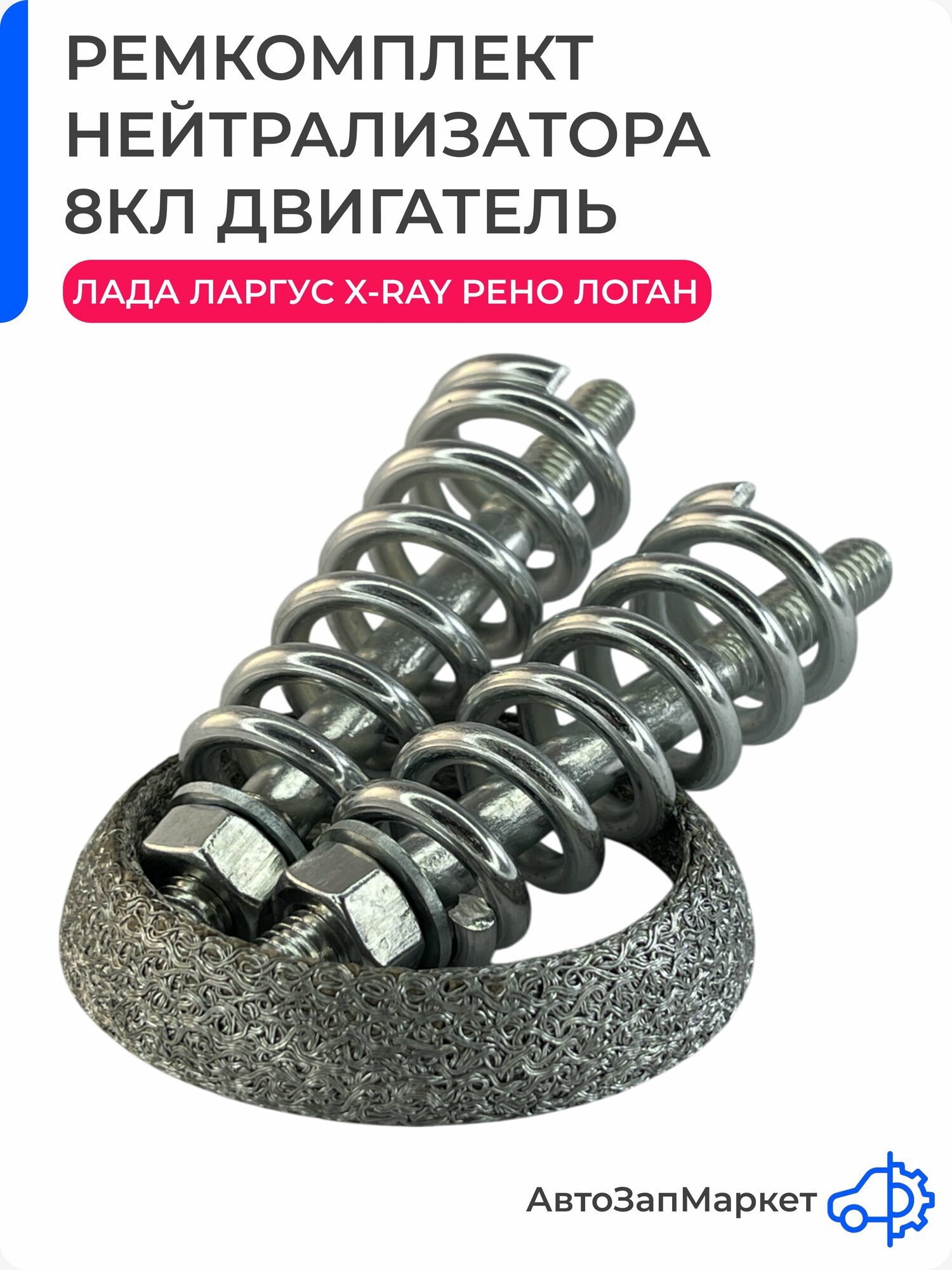 Ремкомплект нейтрализатора, графитовое кольцо 8 кл Лада Ларгус, X-Ray, Рено Логан / Renault Logan, Sandero