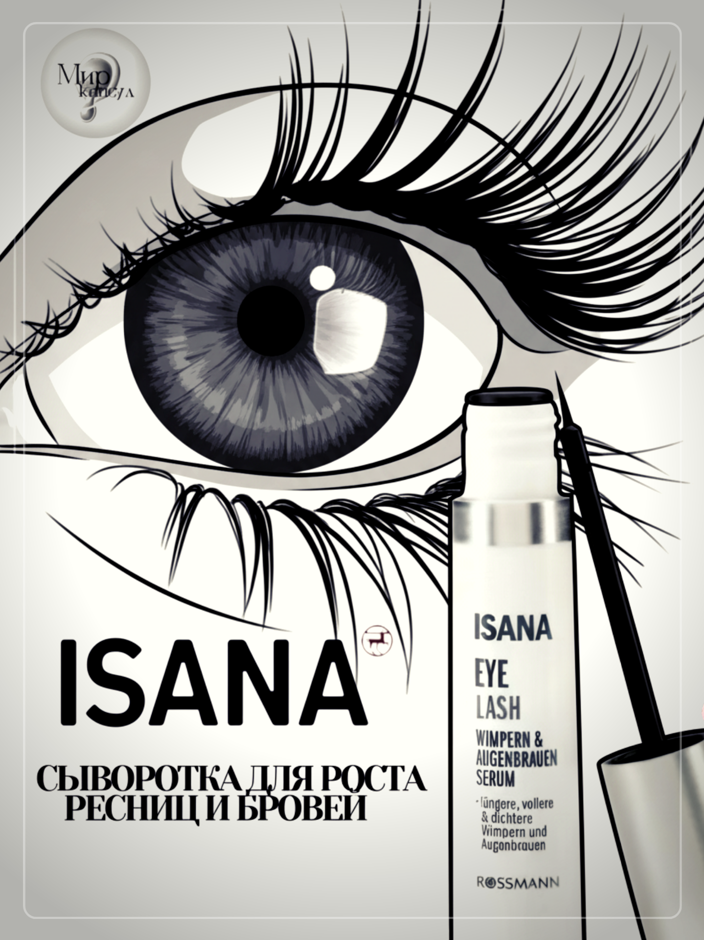 Пептидная сыворотка для ресниц и бровей, укрепление и рост, Wimpern & Augenbrauen Serum Eye Lash , 6 мл ISANA