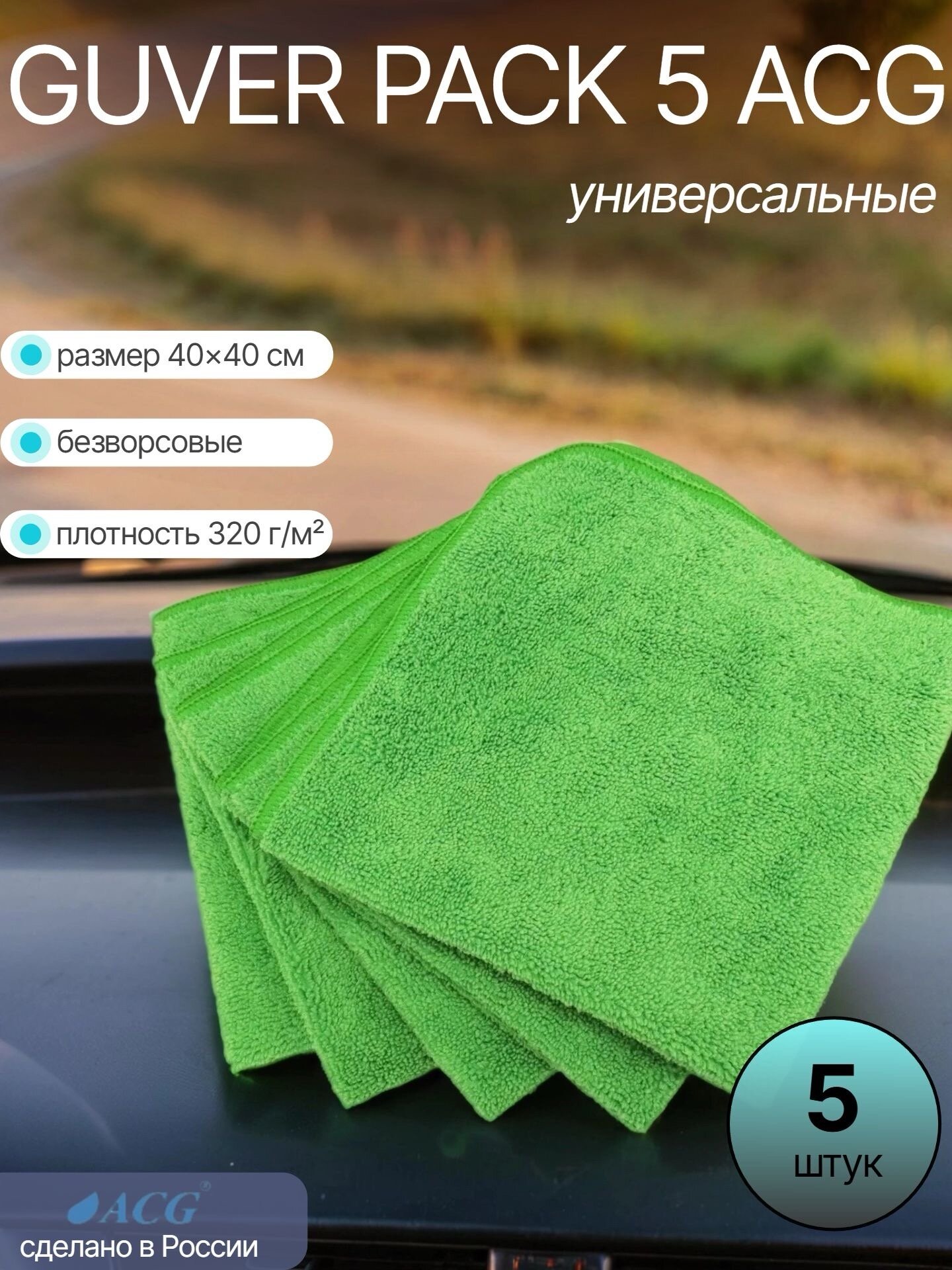 Микрофибра ACG GUVER для уборки 40х40 универсальные салфетки 5 шт