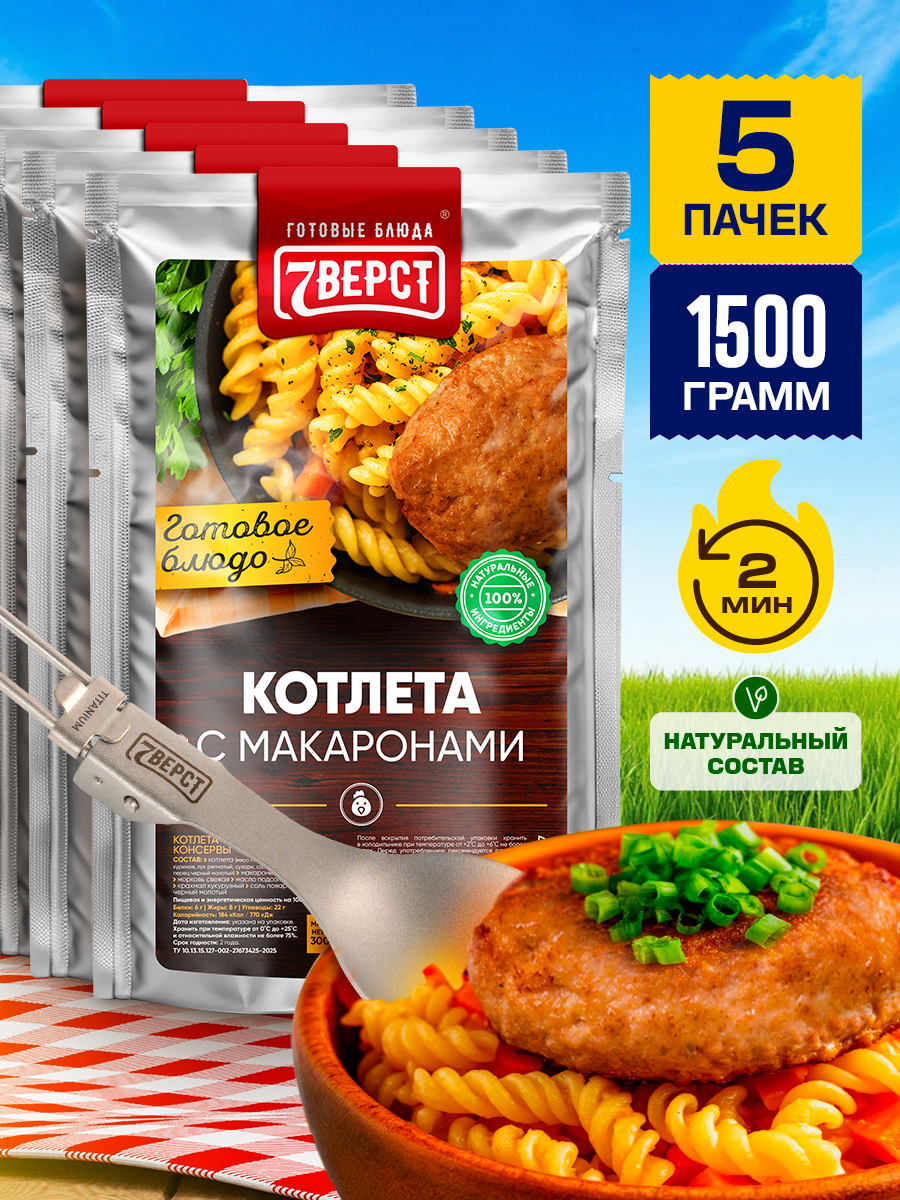 Готовая еда "Котлета с макаронами" 7 Вёрст /тушенка, консервы натуральные, 5 шт по 300 г
